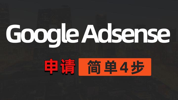 4步教你申请Google Adsense联盟 - 知乎