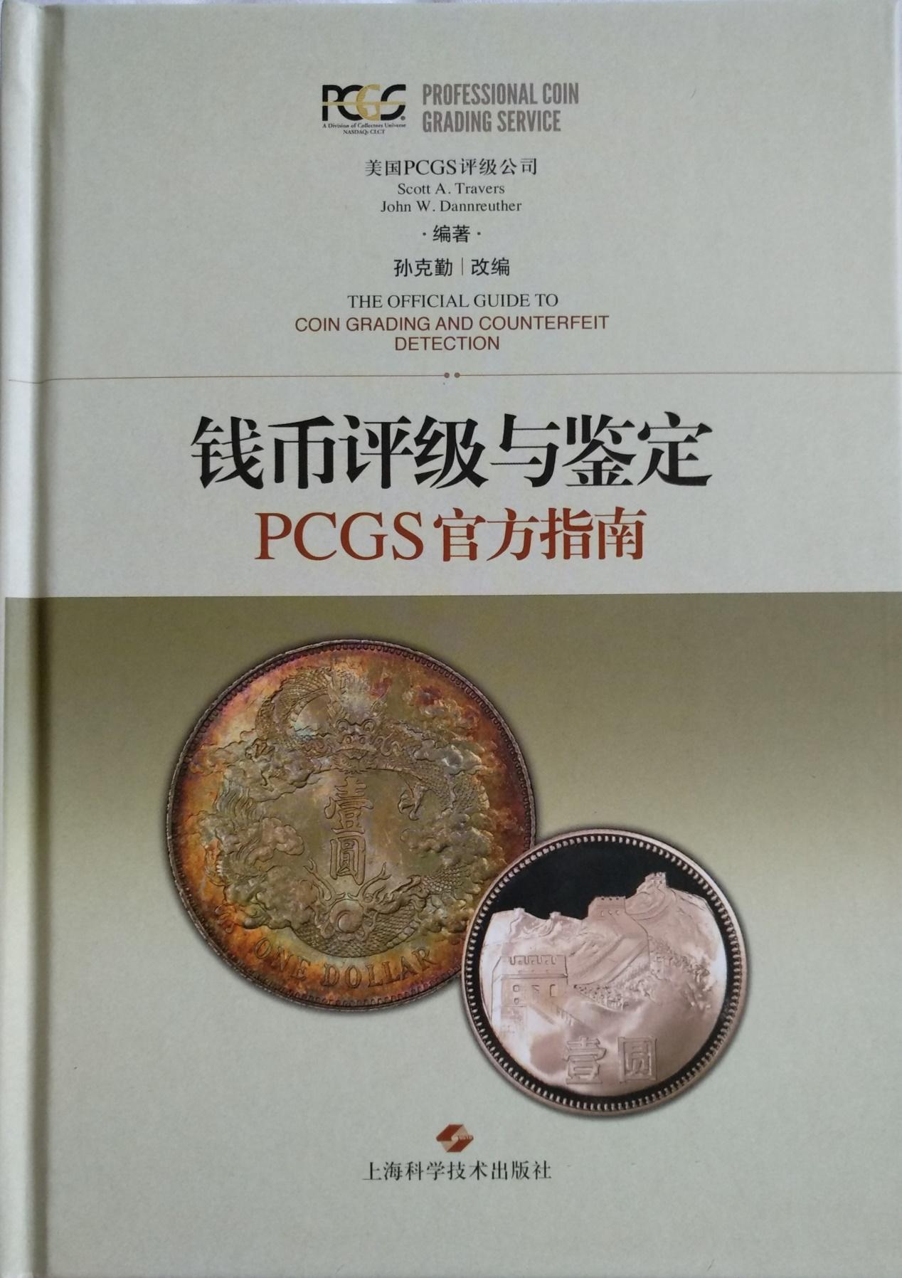 点评《钱币评级与鉴定：PCGS官方指南》 - 知乎
