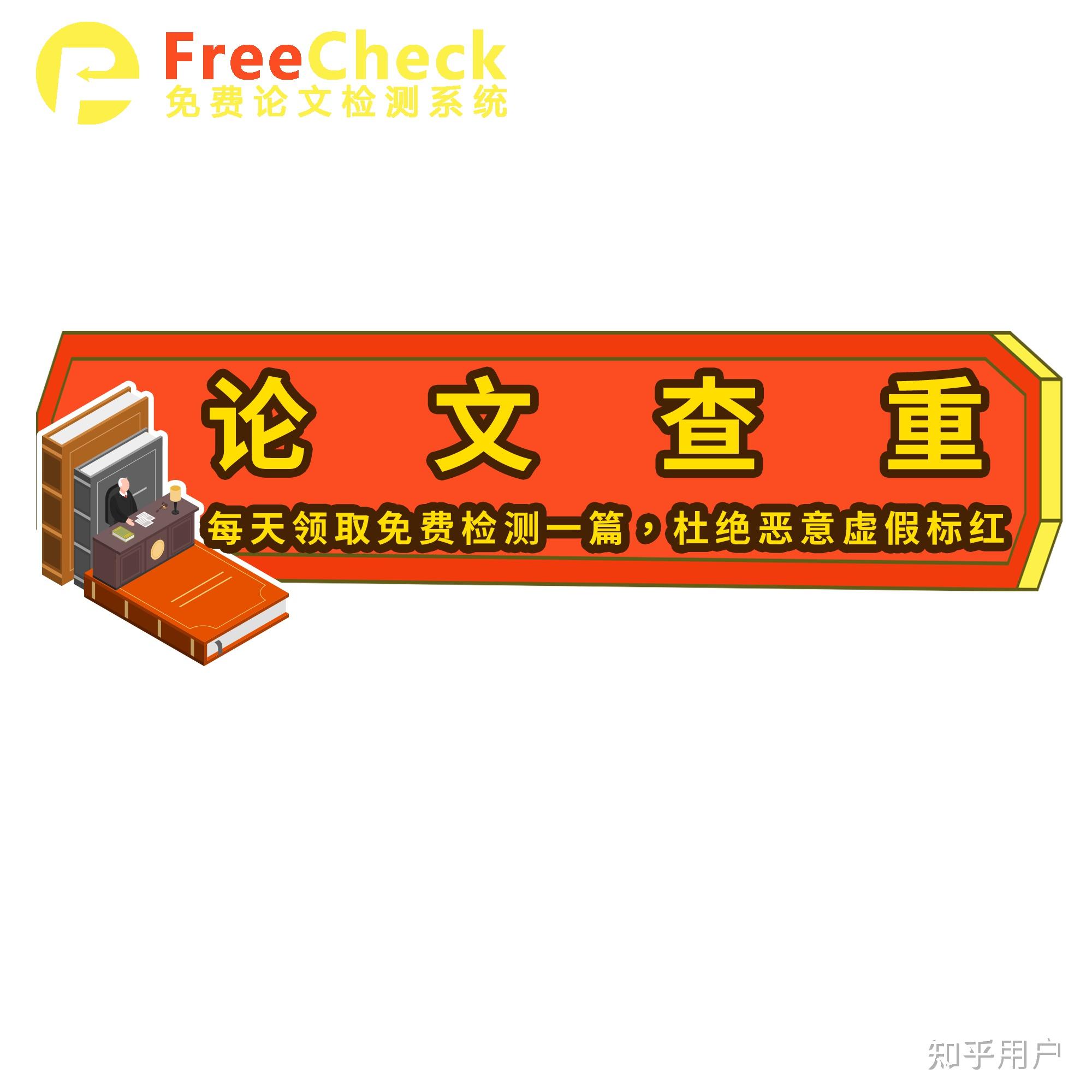 怎么确定freecheck免费查重适合你？ - 知乎