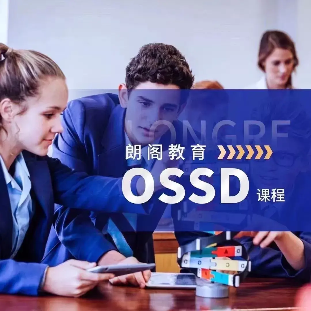 【济南朗阁】学分转换、非应试，OSSD项目帮你轻松读海外大学！ - 知乎