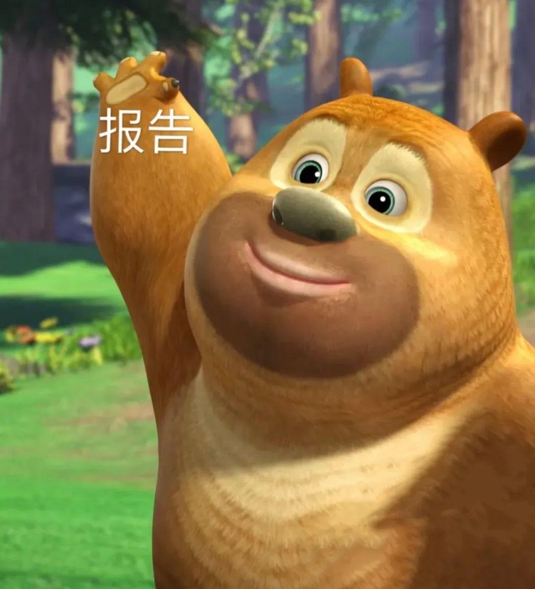 熊二熊出没表情包来咯 - 知乎