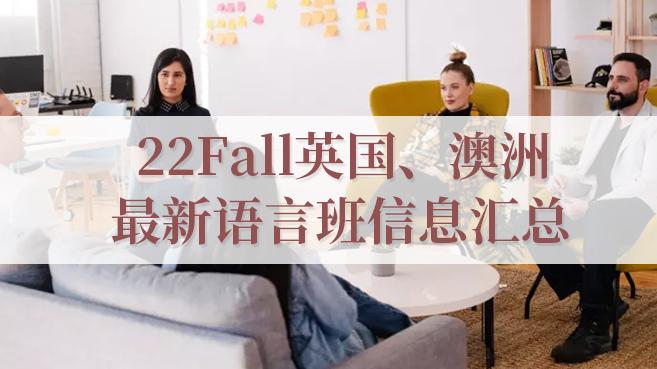 22Fall英国、澳洲最新语言班信息汇总，抢位要趁早！ - 知乎
