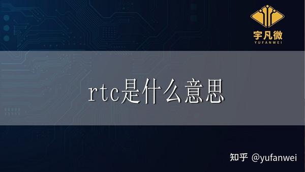 单片机rtc是什么意思？ - 知乎