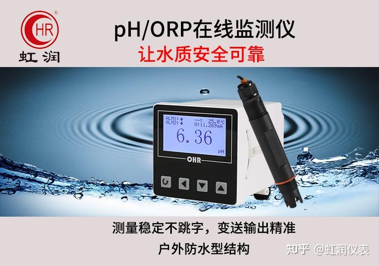 OHR-PH10系列pH/ORP在线监测仪 - 知乎