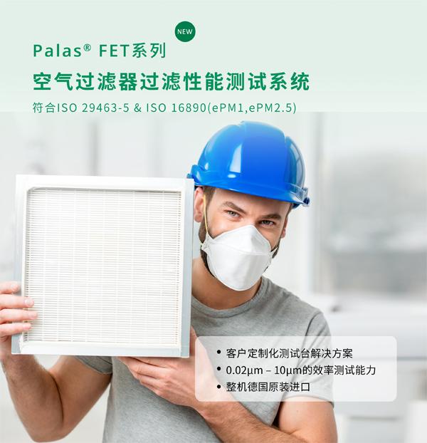 Palas®在线研讨会 - HEPA&ULPA过滤性能测试解决方案 – ISO 29463 -3/-5 - 知乎