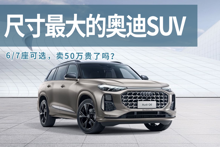 叫板国产宝马X5，上汽奥迪Q6能否成为全尺寸豪华SUV市场的破局者？ - 知乎