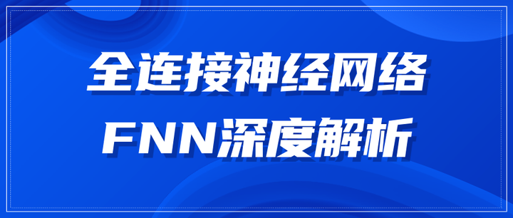 全连接神经网络（FNN）深度解析 - 知乎