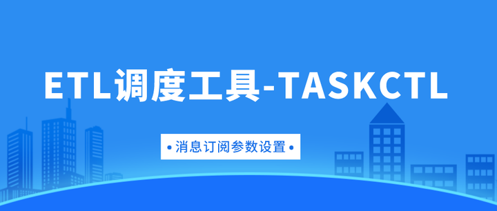TASKCTL消息订阅参数设置说明 - 知乎