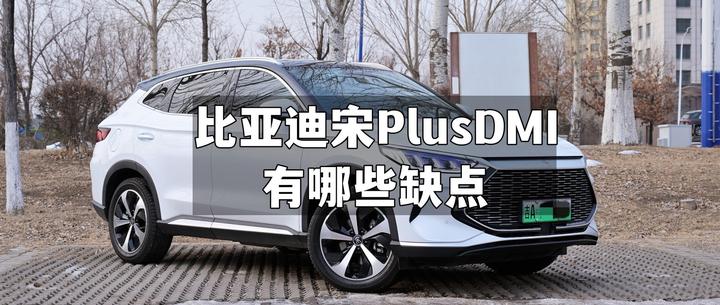 细数开了一年的比亚迪宋PlusDMI有哪些缺点 - 知乎