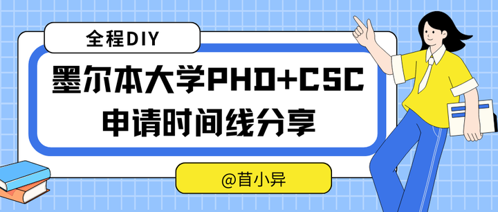 DIY墨尔本大学PhD + CSC申请时间线分享 - 知乎