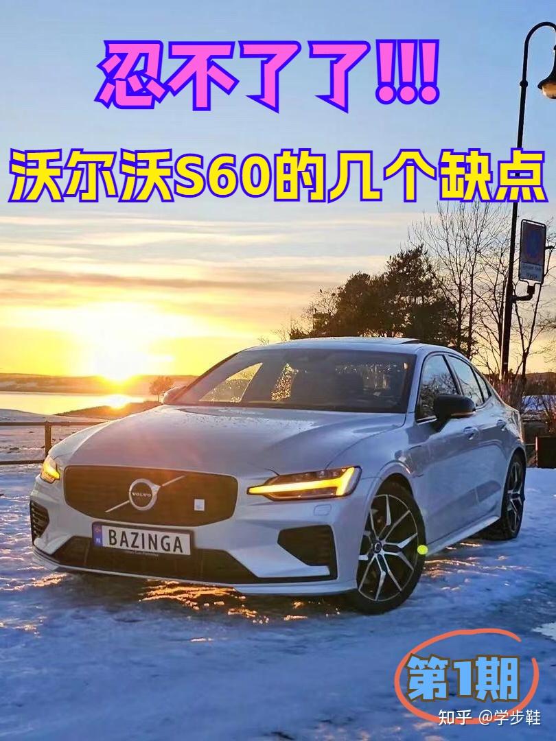 买车钱看｜沃尔沃S60缺点合集 - 知乎