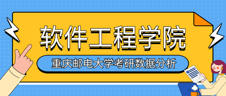 24考研 重庆邮电大学软件工程学院考研数据分析！ 知乎