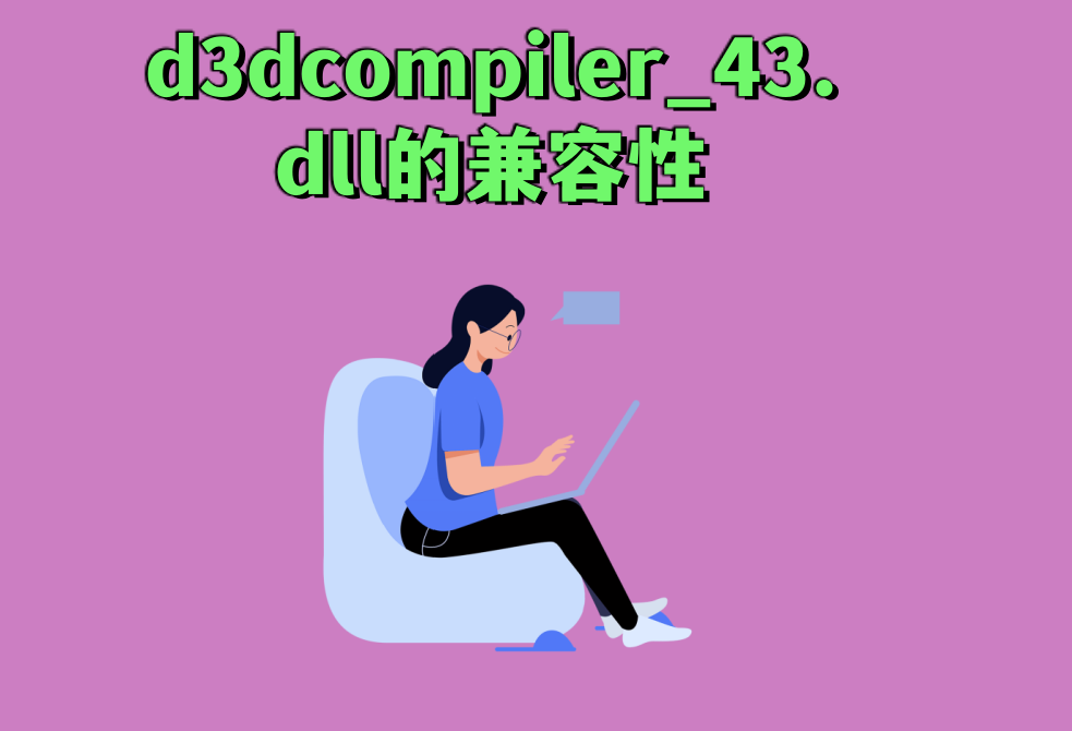 当你的d3dcompiler_43.dll缺失怎么修复？科学分析4种解决d3dcompiler_43.dll的方法 - 知乎