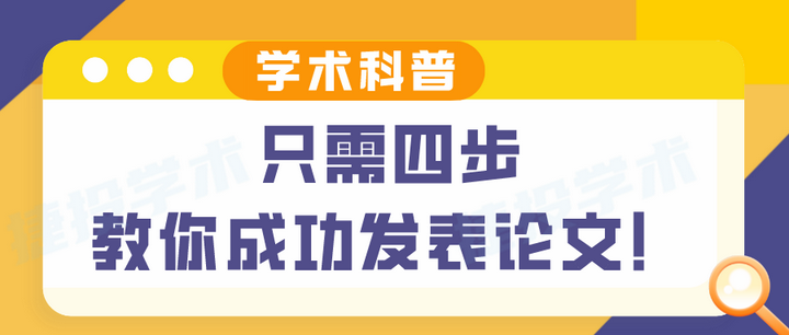 四步教你成功发表论文！注意学术没有捷径 知乎