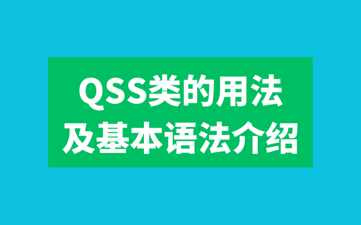 QSS类的用法及基本语法介绍 - 知乎
