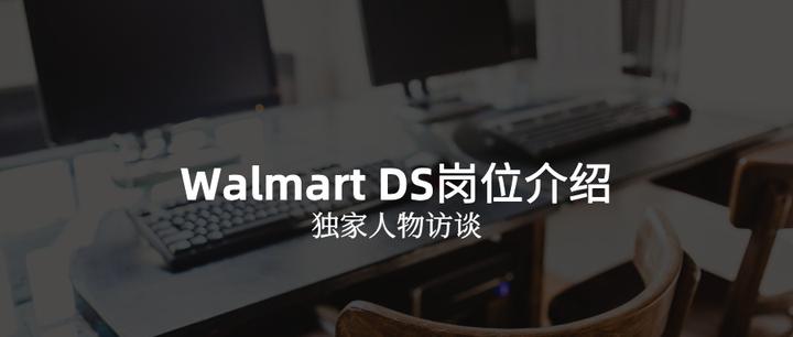 干货 | Walmart DS岗位介绍 - 知乎