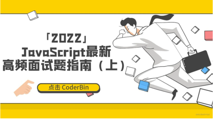 【面试题】「2023」JavaScript 最新高频 前端面试题 指南 （必看） - 知乎