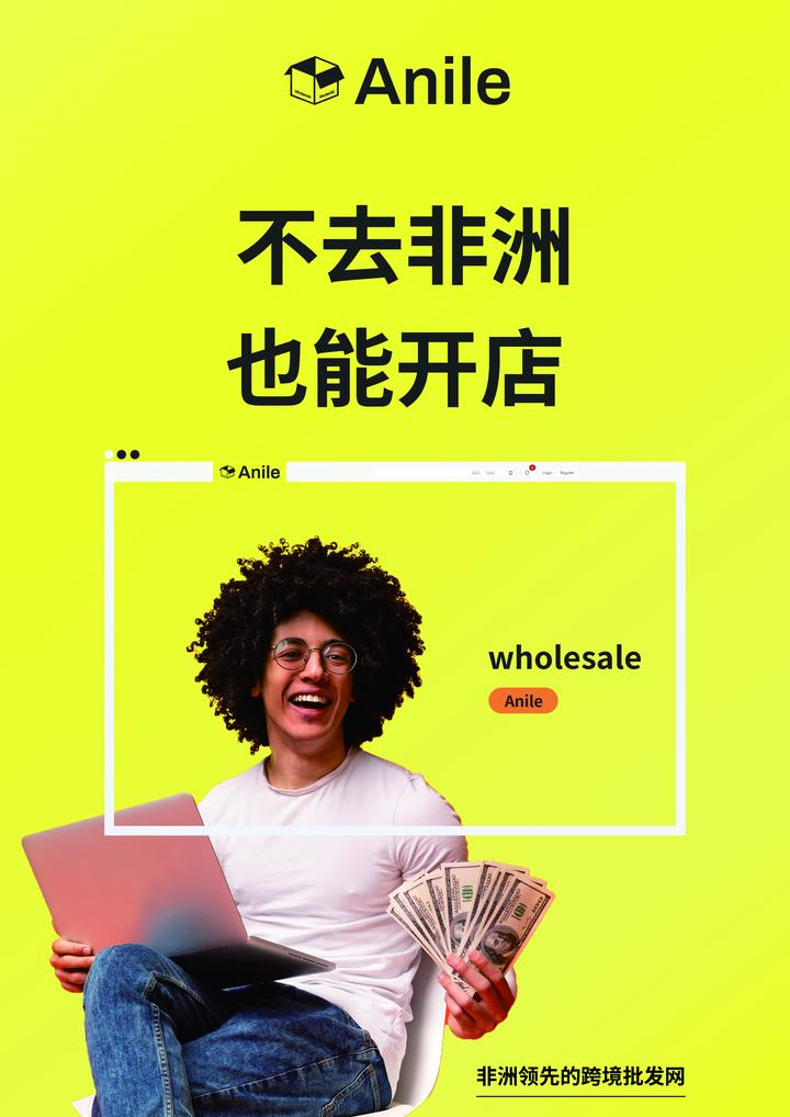 Anile是非洲领先的跨境批发网，是一家专注非洲跨境批发，致力于为中国卖家和非洲买家搭建高效便捷的交易平台。，全流程合规解决了中非跨境贸易支付 ...