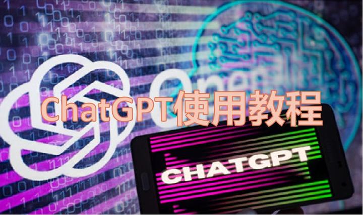 ChatGPT的使用教程 - 知乎