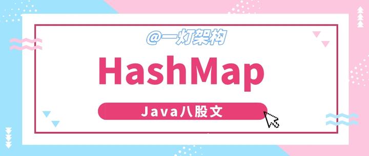 面试官，别再问我HashMap底层实现原理了 - 知乎