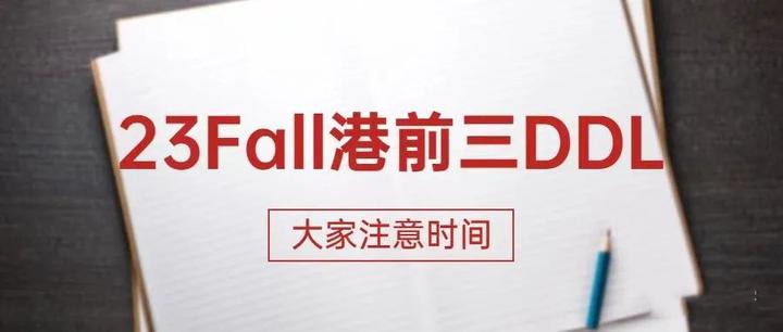 留先生留学 | 23Fall港前三这些专业即将截止申请！注意DDL！ - 知乎