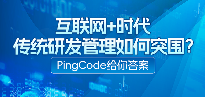 互联网+时代，传统研发管理如何突围？PingCode给你答案 - 知乎