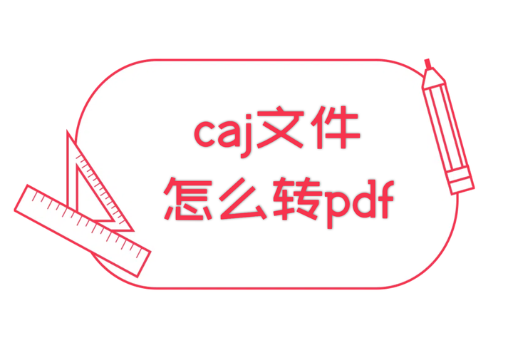 caj文件怎么转pdf？看这里，超详细教程来啦！ - 知乎