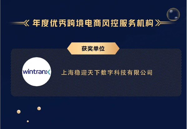 稳赢大事记 | Wintranx 荣膺第五届数字金融产业金科奖“年度优秀跨境电商风控服务机构” - 知乎