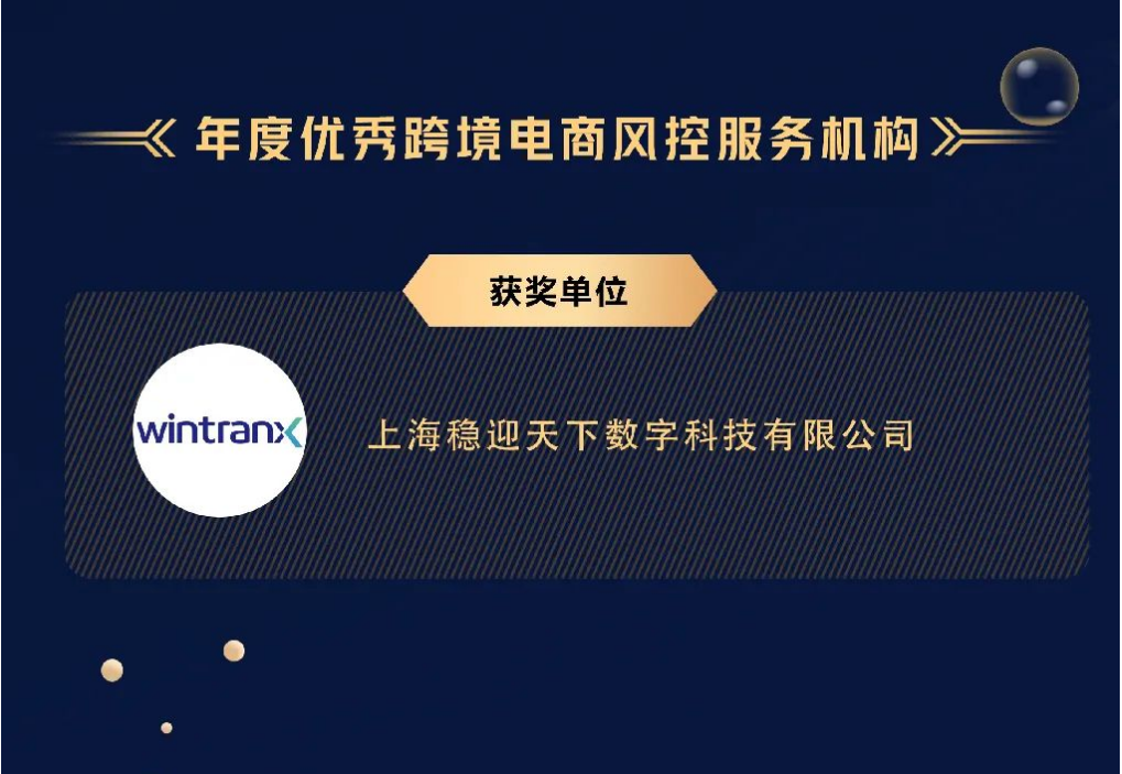 稳赢大事记 | Wintranx 荣膺第五届数字金融产业金科奖“年度优秀跨境电商风控服务机构” - 知乎