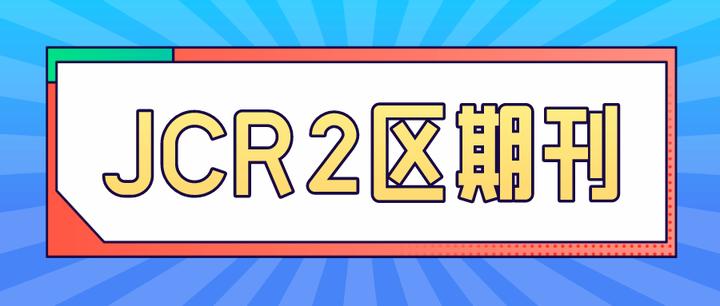 工程类JCR2区期刊月底截稿，SCI/EI最新目录均正常收录 - 知乎
