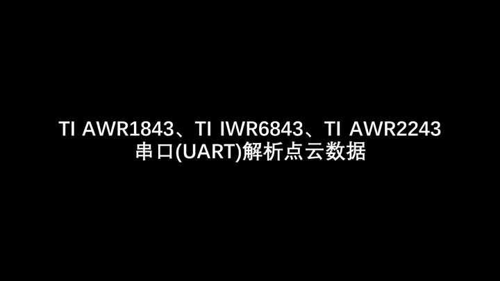 TI AWR1843、IWR6843、AWR2243使用串口(UART)解析点云数据 - 知乎