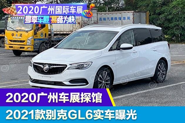 2020广州车展探馆：2021款别克GL6实车曝光 - 知乎