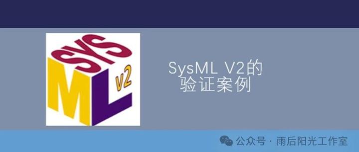 SysML V2的验证案例 - 知乎