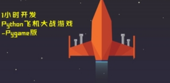 Python飞机大战小游戏，上班摸鱼我能玩一天【内附源码】 - 知乎