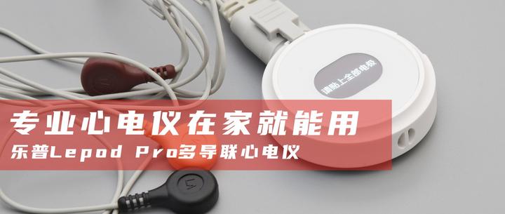 专业心电仪在家就能用！乐普Lepod Pro多导联心电仪开箱 - 知乎