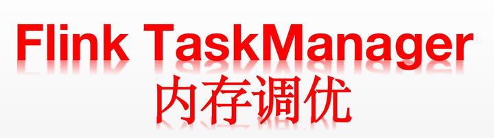 Flink TaskManager 内存调优 - 知乎