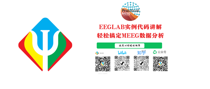 Practical MEEG || EEGLAB实例代码讲解轻松搞定MEEG数据分析 - 知乎