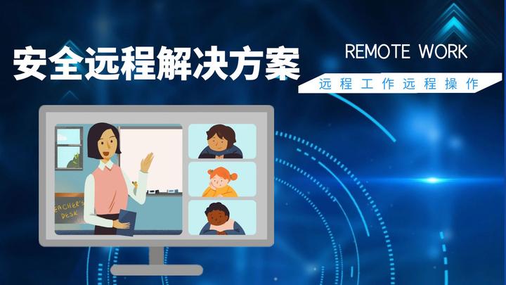 安全远程访问解决方案 知乎 