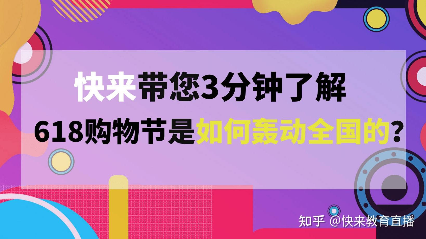 快来带您3分钟了解618购物节是如何轰动全国的？ - 知乎