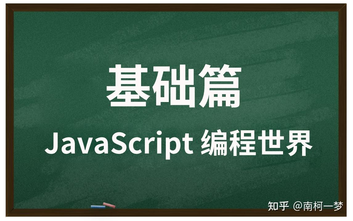 Javascript 编程世界——基础篇 知乎