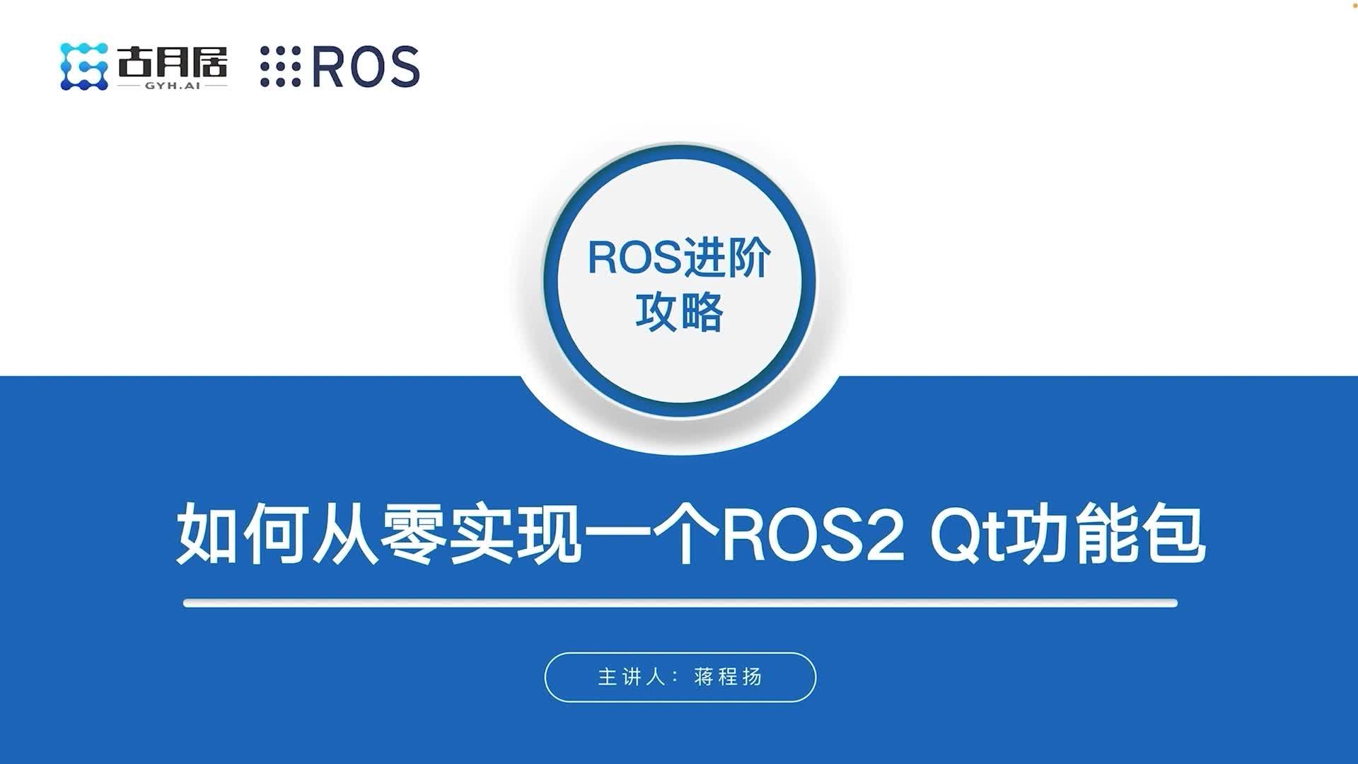 重磅上线 | ROS2 QT21天训练营，首期开营啦！ - 知乎