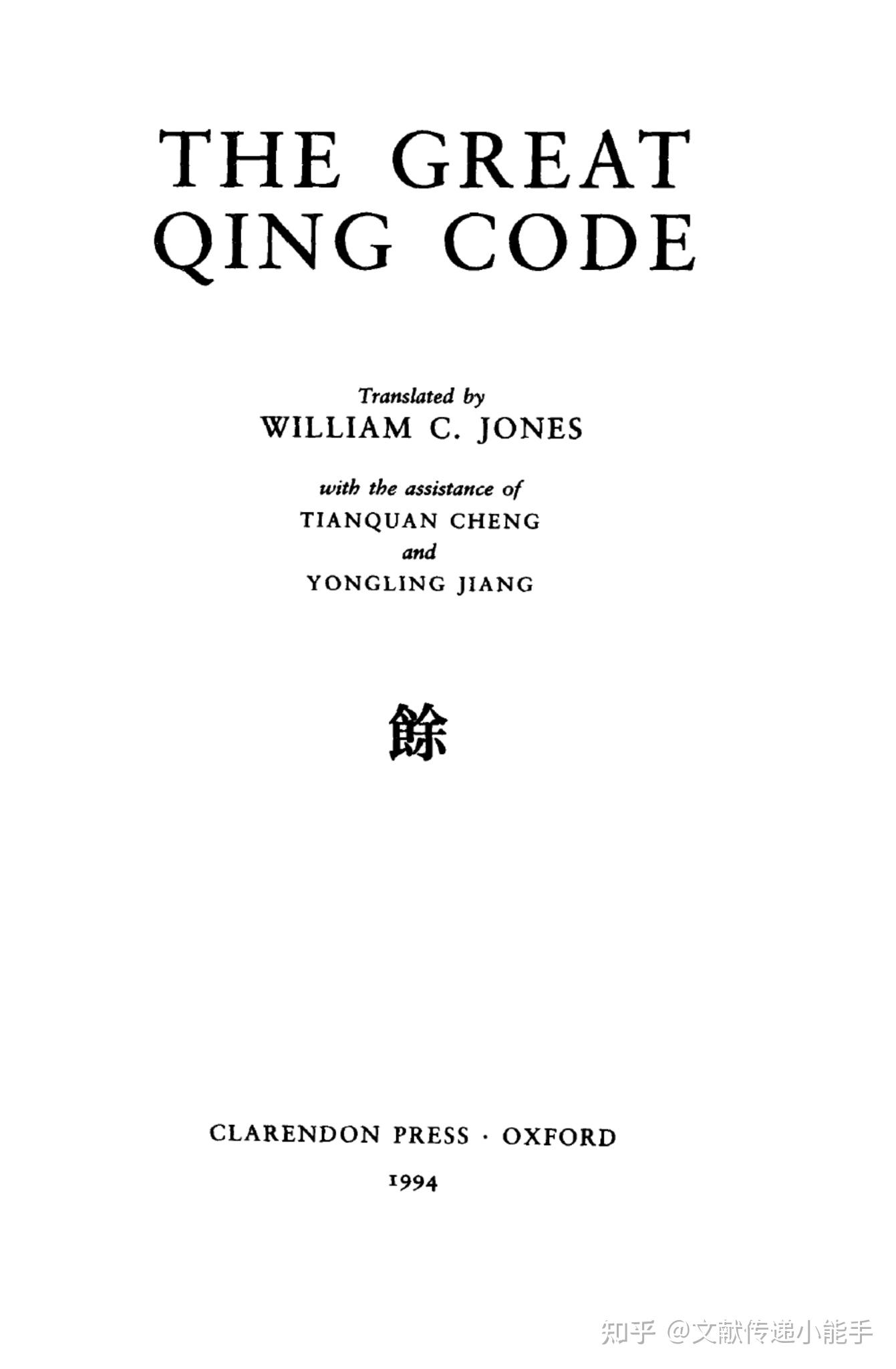 大清律例,英译本,英文版,钟威廉译,The Great Qing Code translated by William C. Jone ...