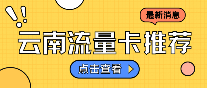 【云南流量卡推荐】云南移动流量卡申请攻略！19元103G通用流量~ - 知乎