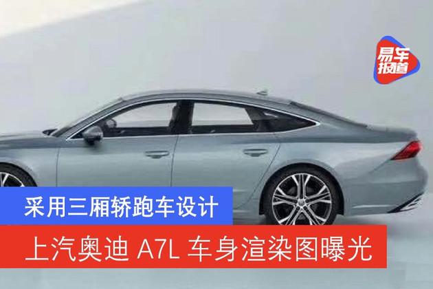 上汽奥迪A7L车身渲染图曝光 采用三厢轿跑车设计 - 知乎