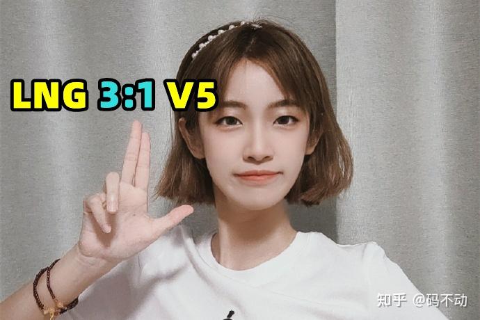 夏安再次预测：LNG以3-1拿下V5，V5不甘示弱，赛前海报手撕LNG！ - 知乎