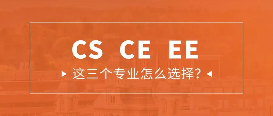 赴美留学必看！CS、CE、EE三大热门专业，你该如何抉择？ - 知乎