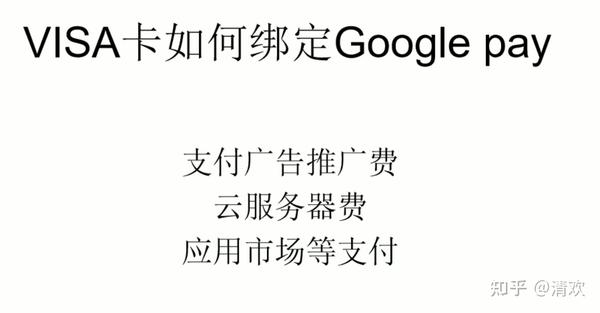 怎么付款和订阅Googlepay？支付应用市场、云服务器费Google Ads费？如何用VISA虚拟信用卡绑定谷歌pay（内附一次成功小贴士） - 知乎