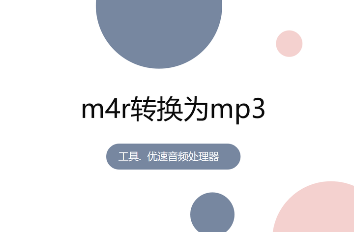 怎么把m4r转换成mp3？分享几种简单的转换方式 - 知乎