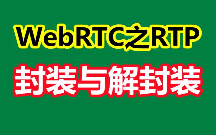 WebRTC之RTP封装与解封装 - 知乎