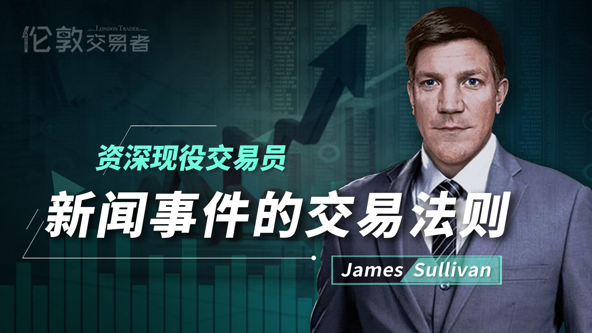 交易不是做慈善，赚钱才是硬道理——专访机构交易员James Sullivan - 知乎